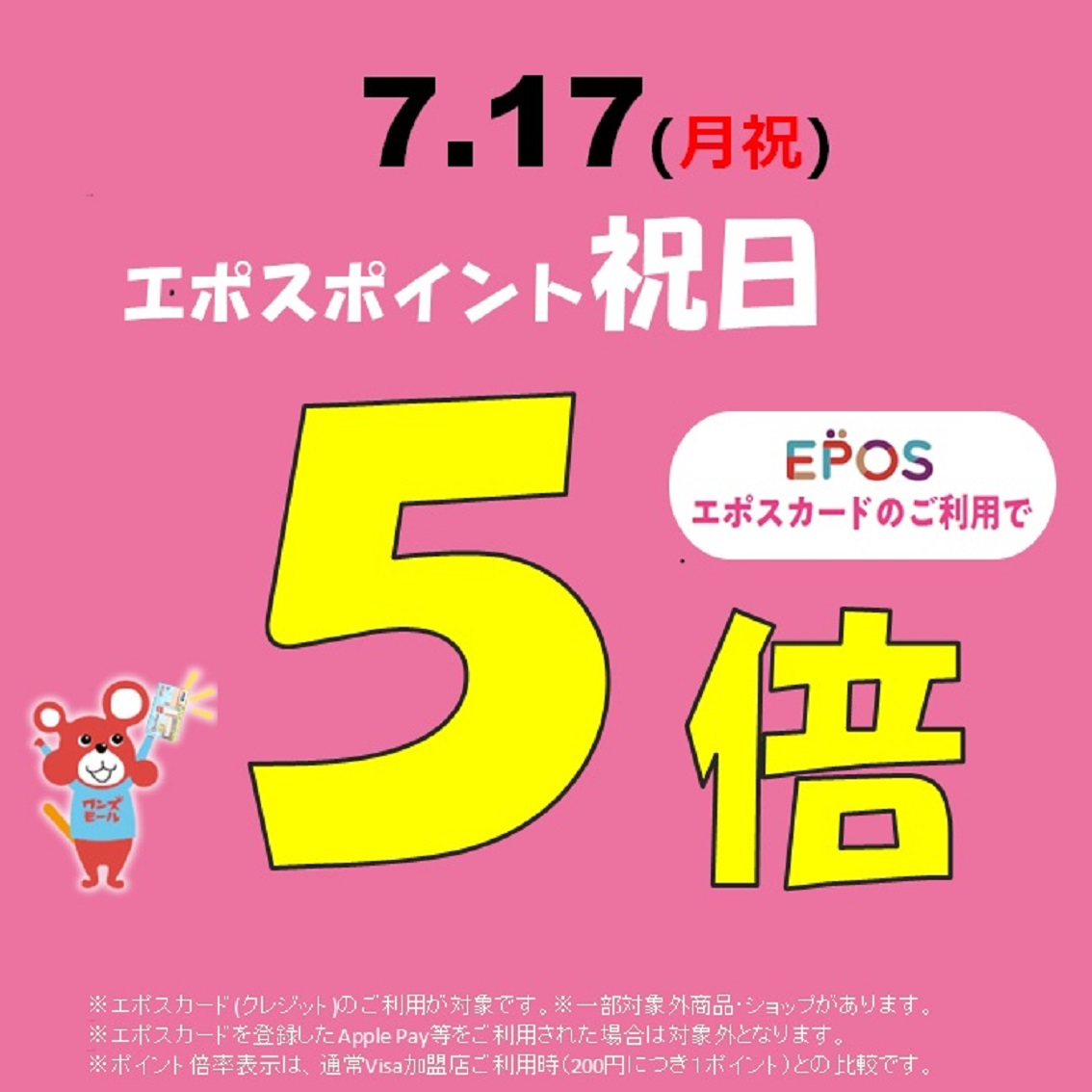 ワンズモールエポスカード『7月祝日エポスポイント5倍』 ワンズモール